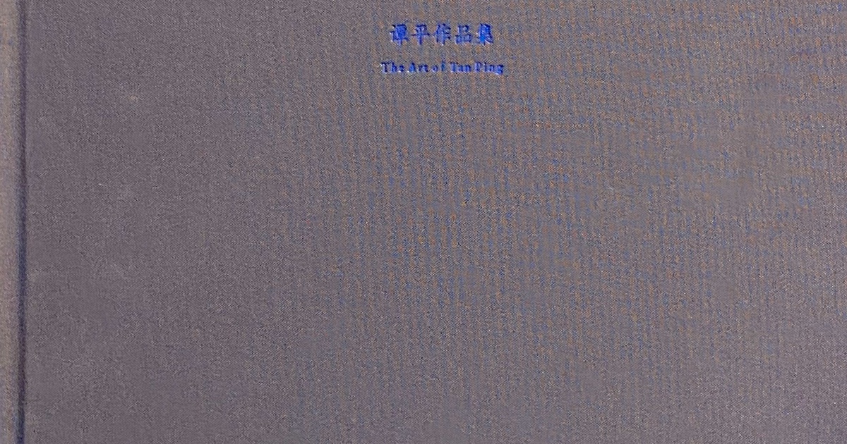 Tan Ping 譚平 - Publications | Wei Gallery 魏畫廊